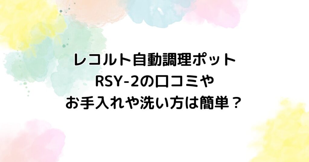 レコルト自動調理ポットRSY-2の口コミやお手入れや洗い方は簡単？ | 気になるいろいろ情報ねっと